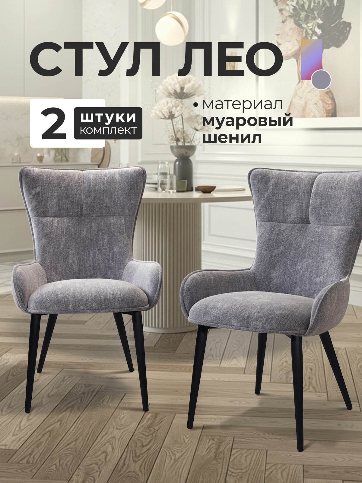 Стул кресло Лео, шенилл, черные ножки, цвет серый, 2шт