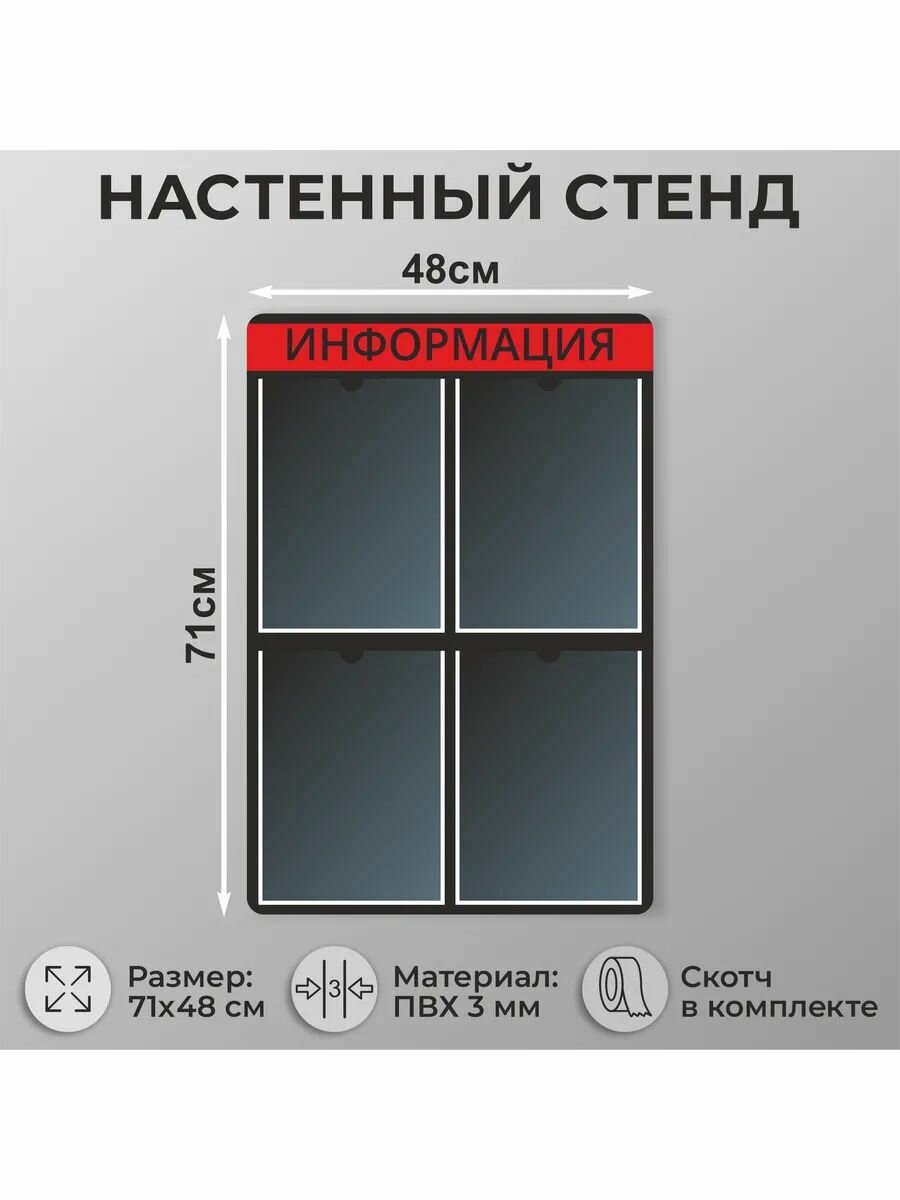 Информационный стенд с карманами А4 "Информация" 4 кармана
