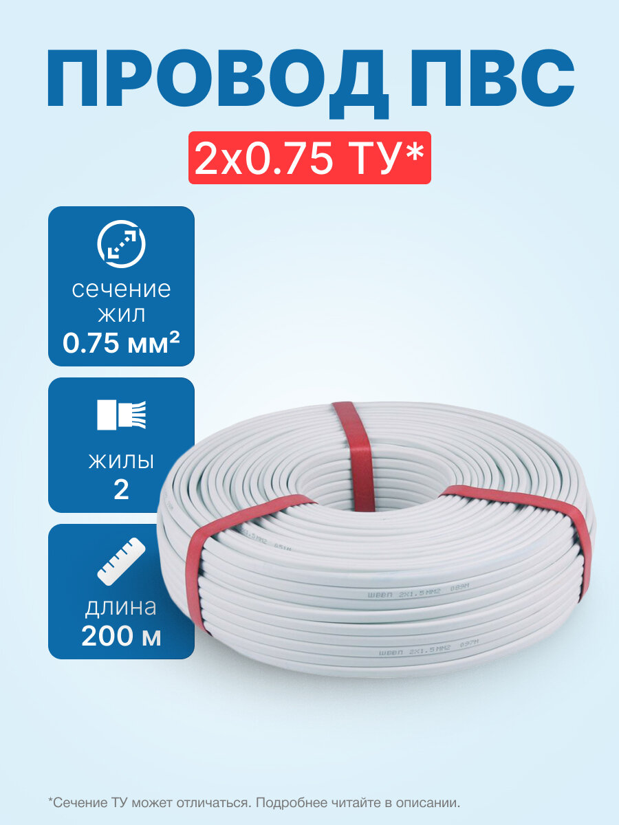 Провод ПВС 2х0.75 ТУ, бухта 200м