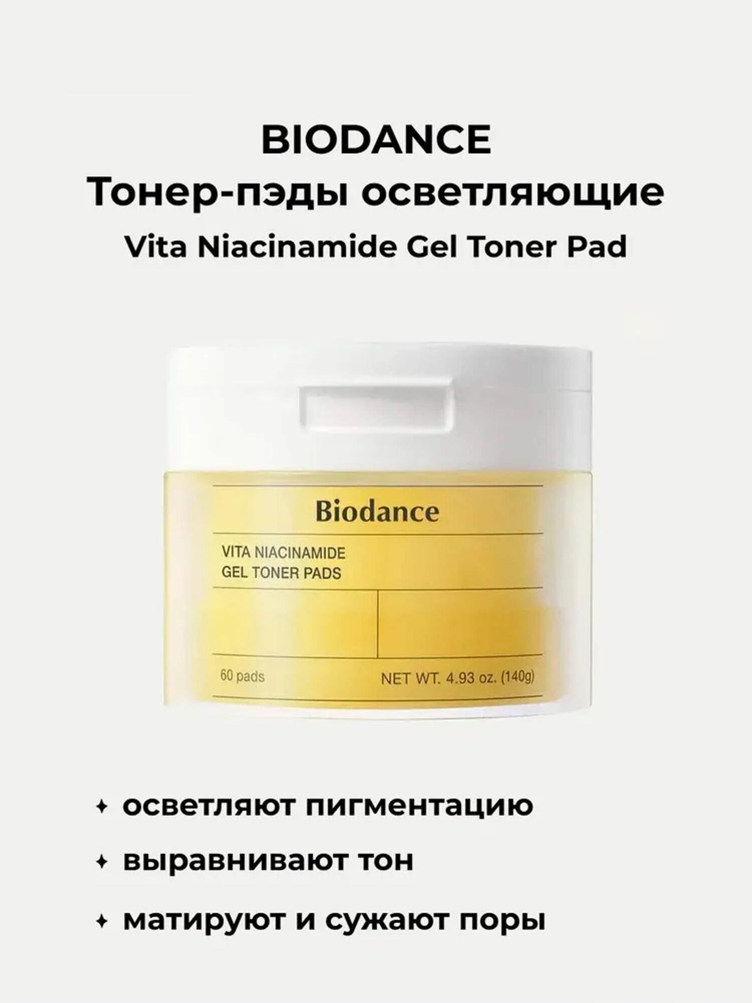 BIODANCE Тонер-пэды с ниацинамидом осветляющие Vita Niacinamide Gel Toner Pad (60 шт.)