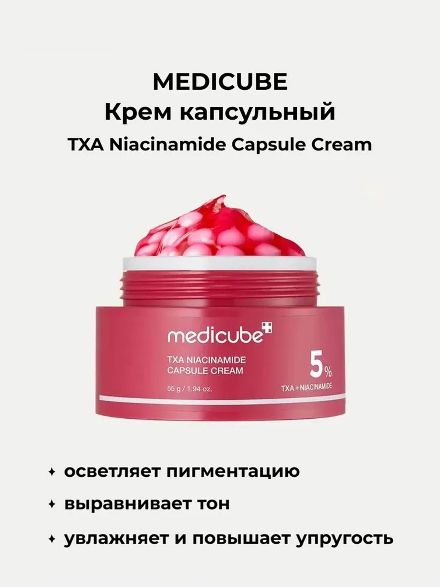 MEDICUBE Крем капсульный TXA Niacinamide Capsule Cream (55 г)