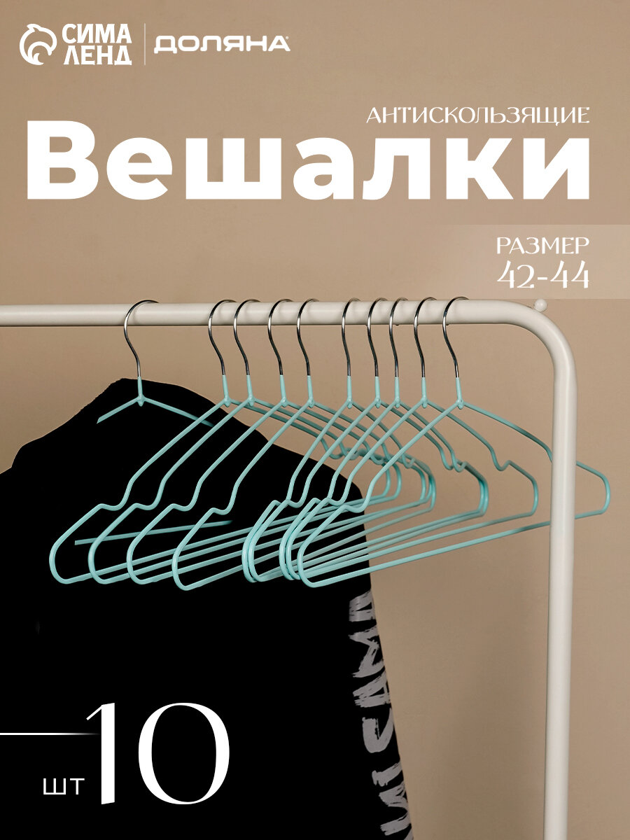 Плечики - вешалки для одежды антискользящие Доляна, 40×19 см, 10 шт, цвет зелёный