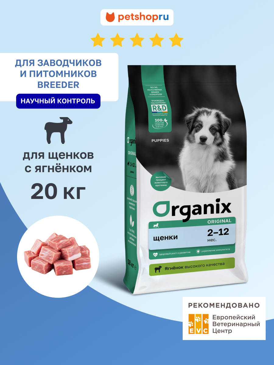 Organix для заводчиков (Breeder) сухой корм для щенков всех пород с ягненком, фруктами и овощами, поддержка иммунитета, immunity support, 20 кг