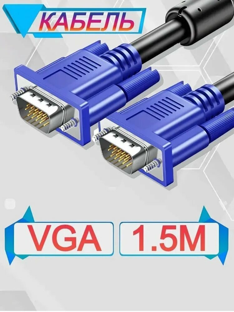 Видеокабель VGA (D-Sub)/VGA (D-Sub), 1.5 м, черный