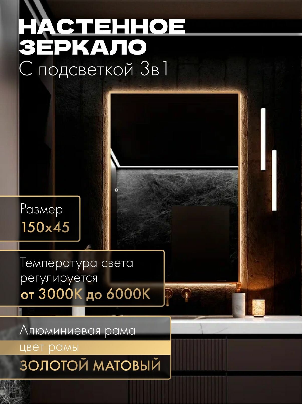 Зеркало в ванную 150х45см. золото с подсветкой сенсорное настенное MOONRISE