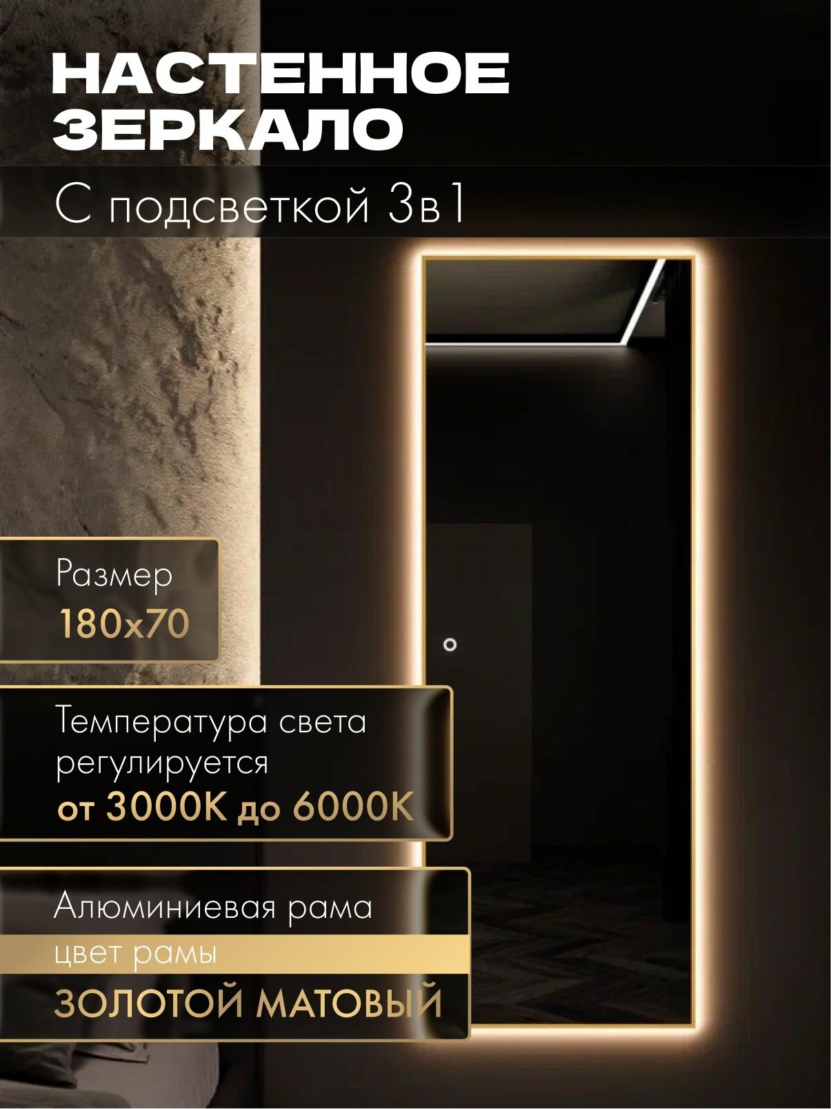 Зеркало настенное 180х70 см. золото с подсветкой сенсорное в алюминиевой раме интерьерное MOONRISE