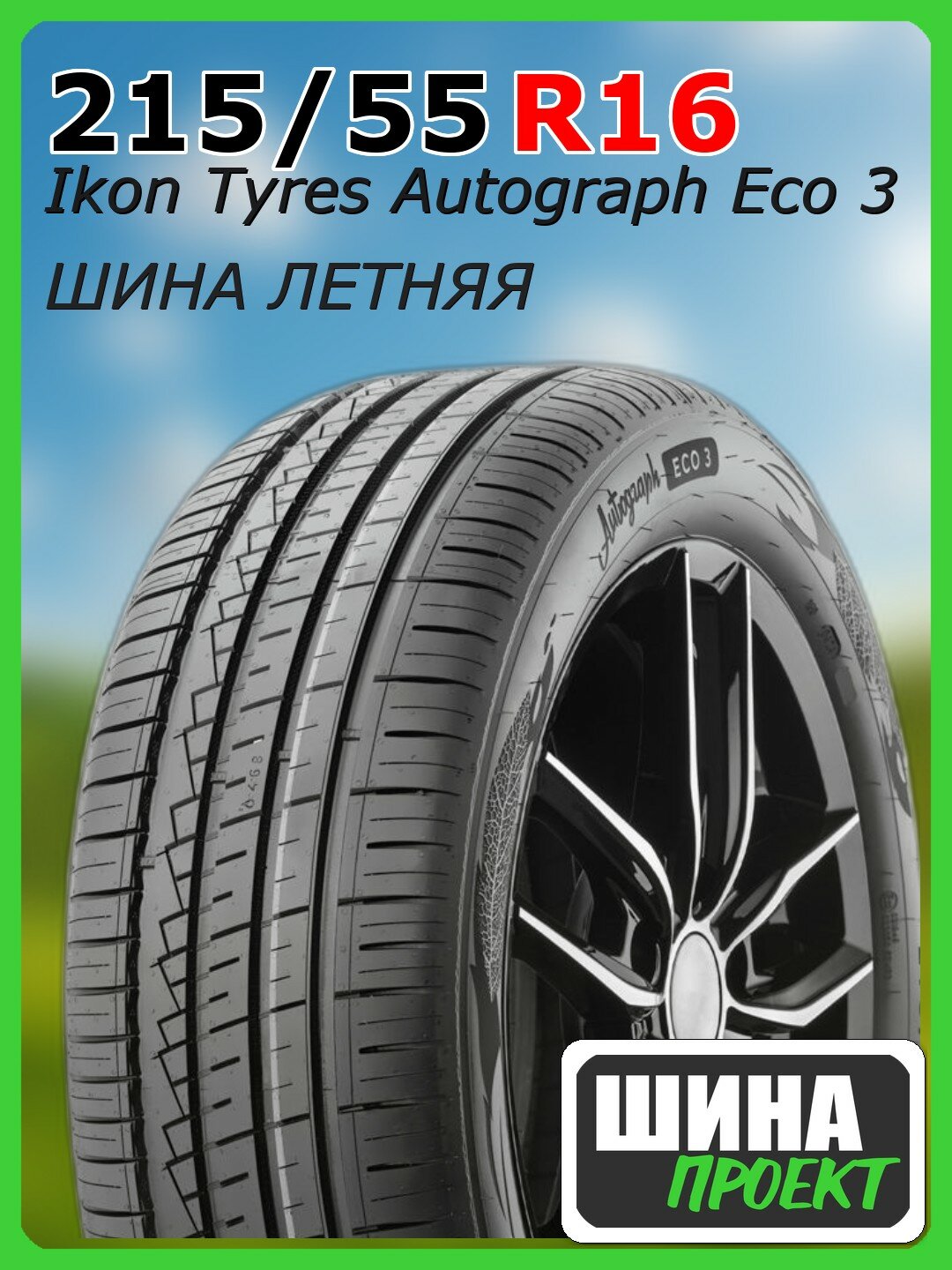 Шина летняя Ikon Tyres 215/55/16 V 97 Ikon Autograph Eco 3 XL для легковых автомобилей T731461