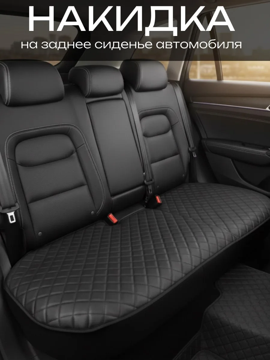 Накидка на заднее сидение автомобиля