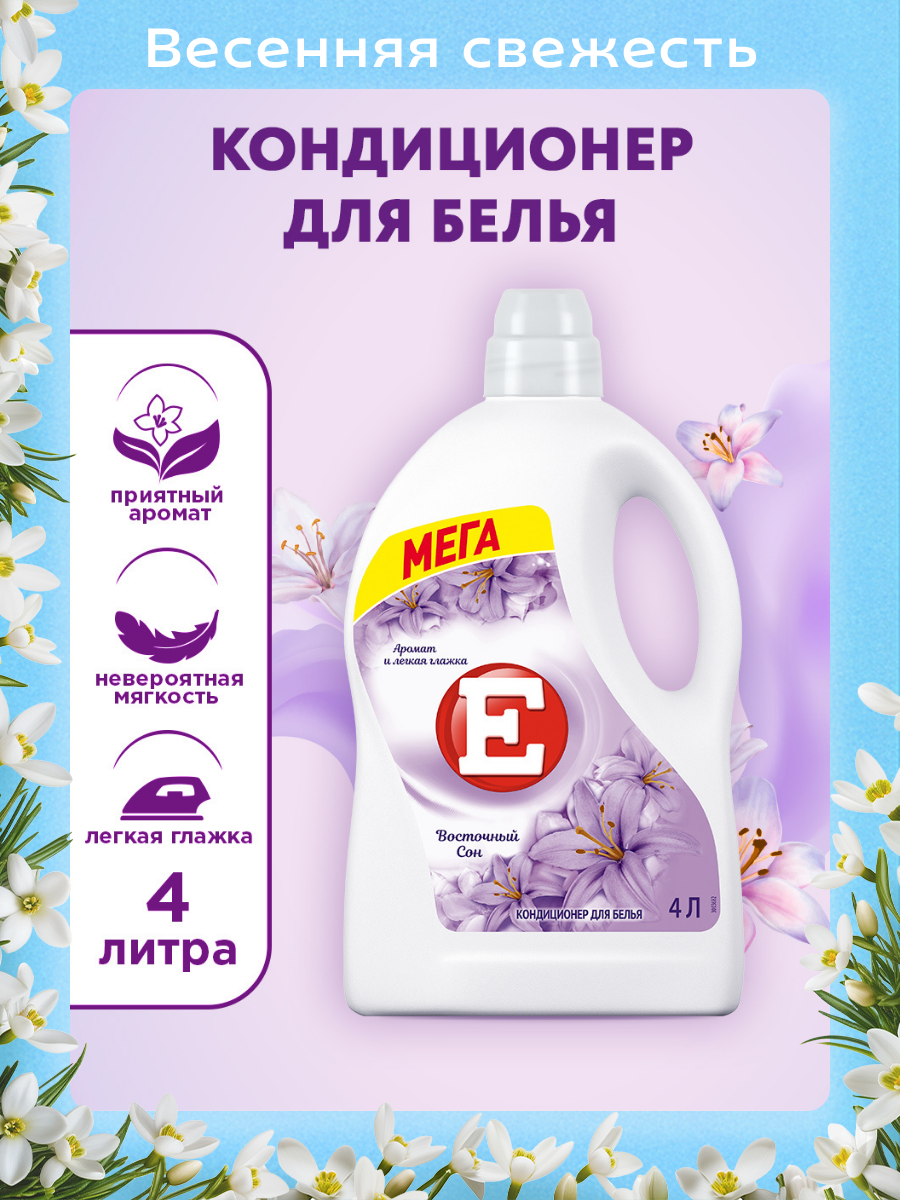 Кондиционер для белья Е Восточный сон 4 л, ополаскиватель для стирки
