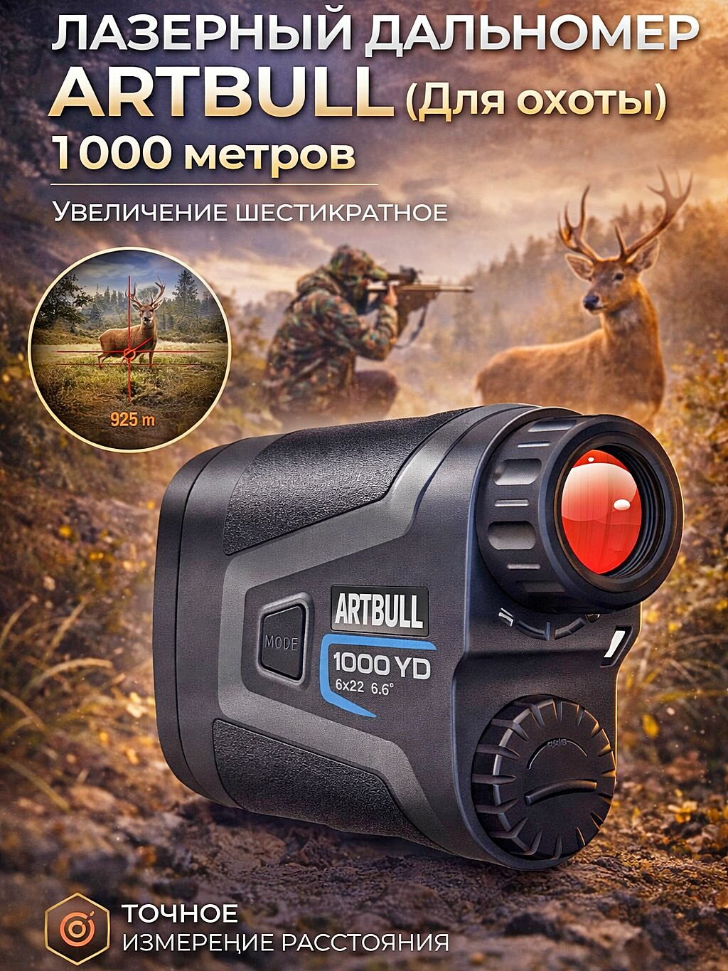 Лазерный дальномер ARTBULL (Для охоты) 1000 метров