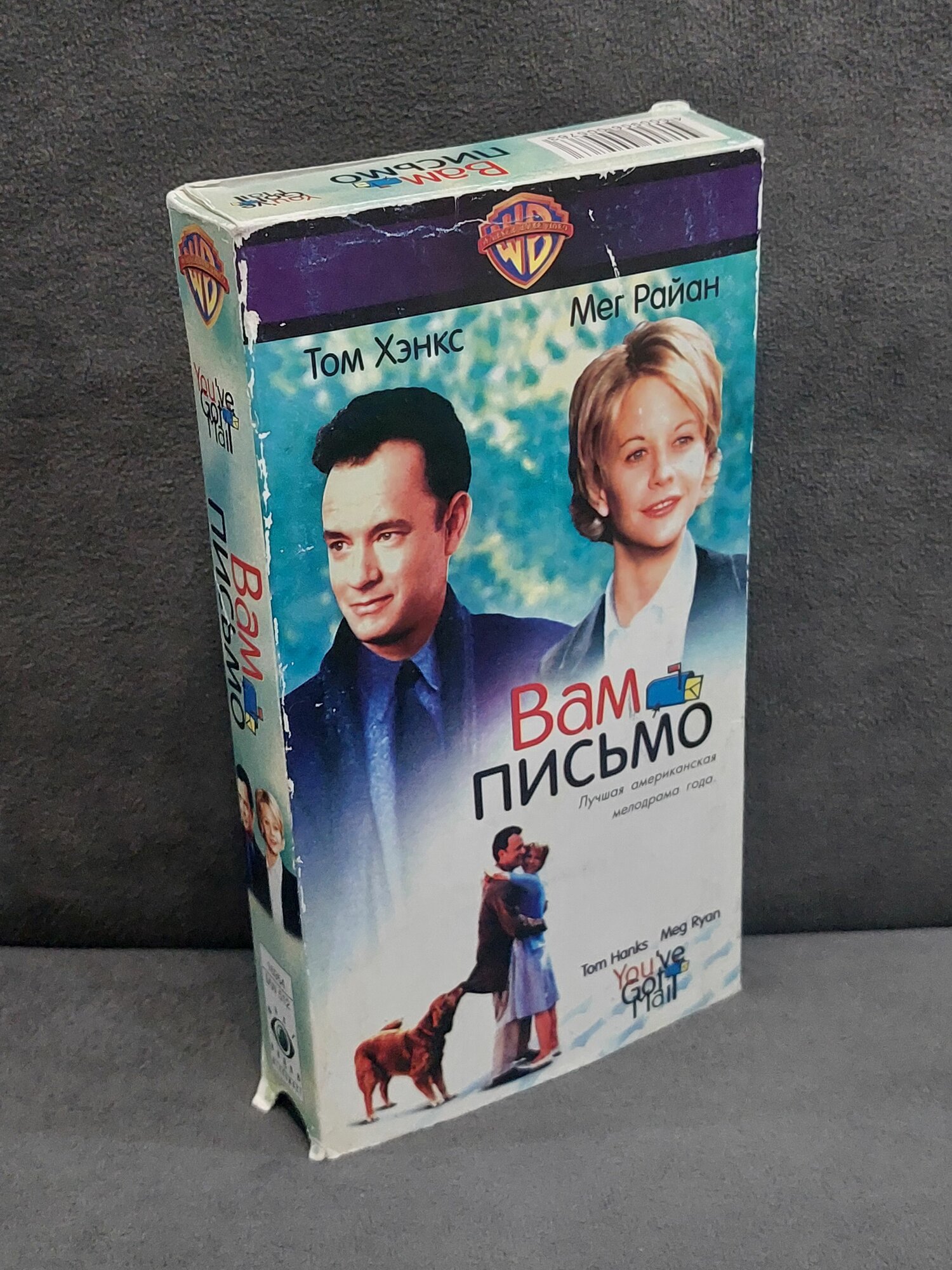 VHS-кассета Вам письмо
