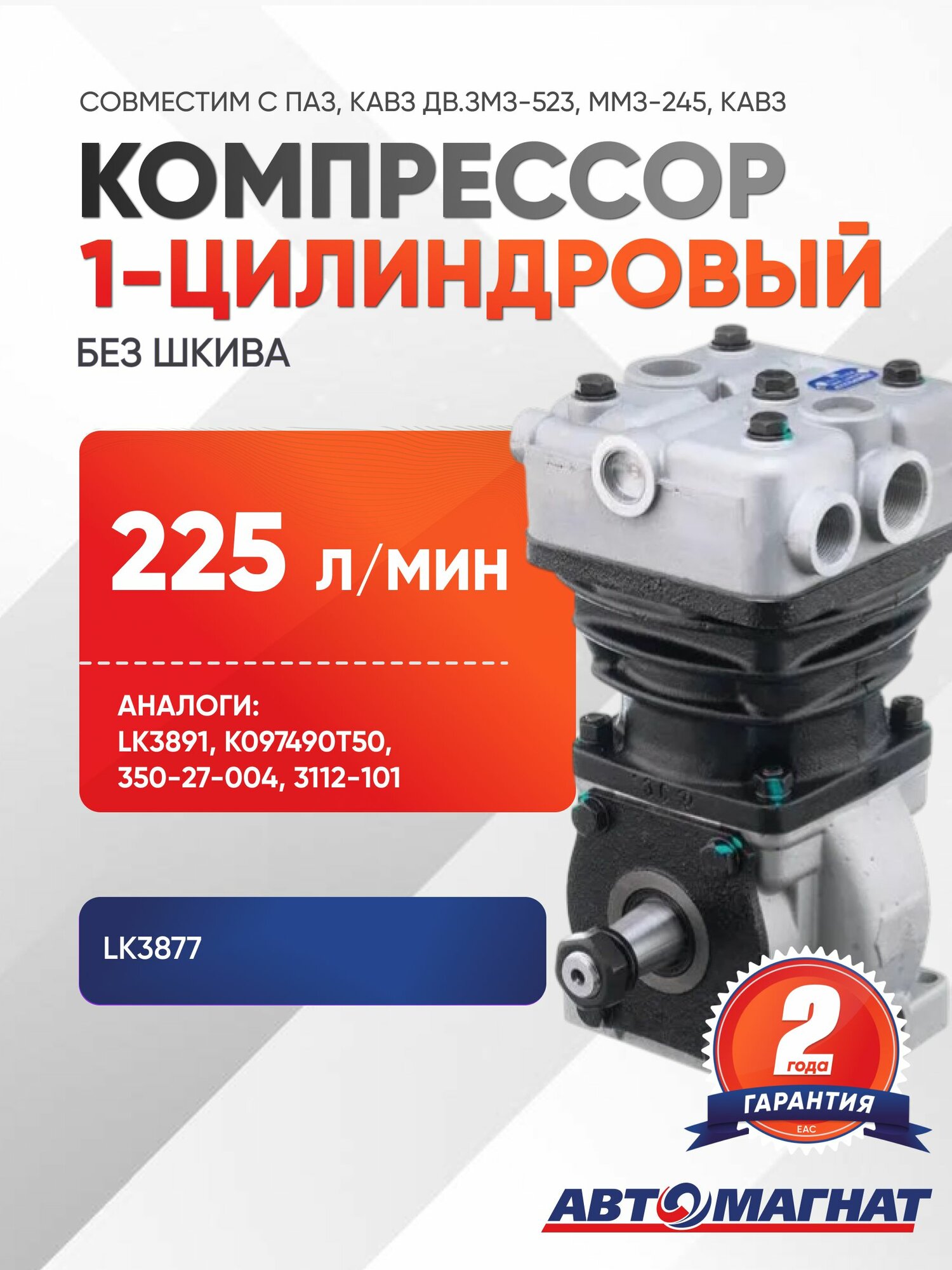 Компрессор, LK3877