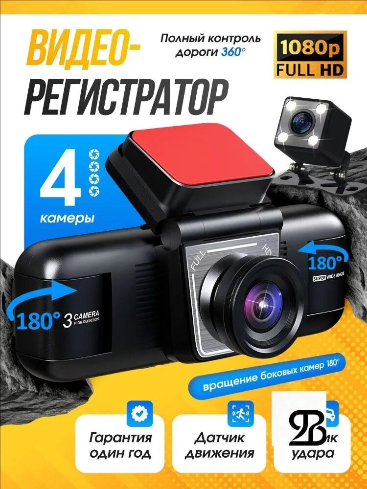 Видеорегистратор автомобильный с 4 камерами, Full HD 1080p, датчик движения и удара, гарантия 1 год