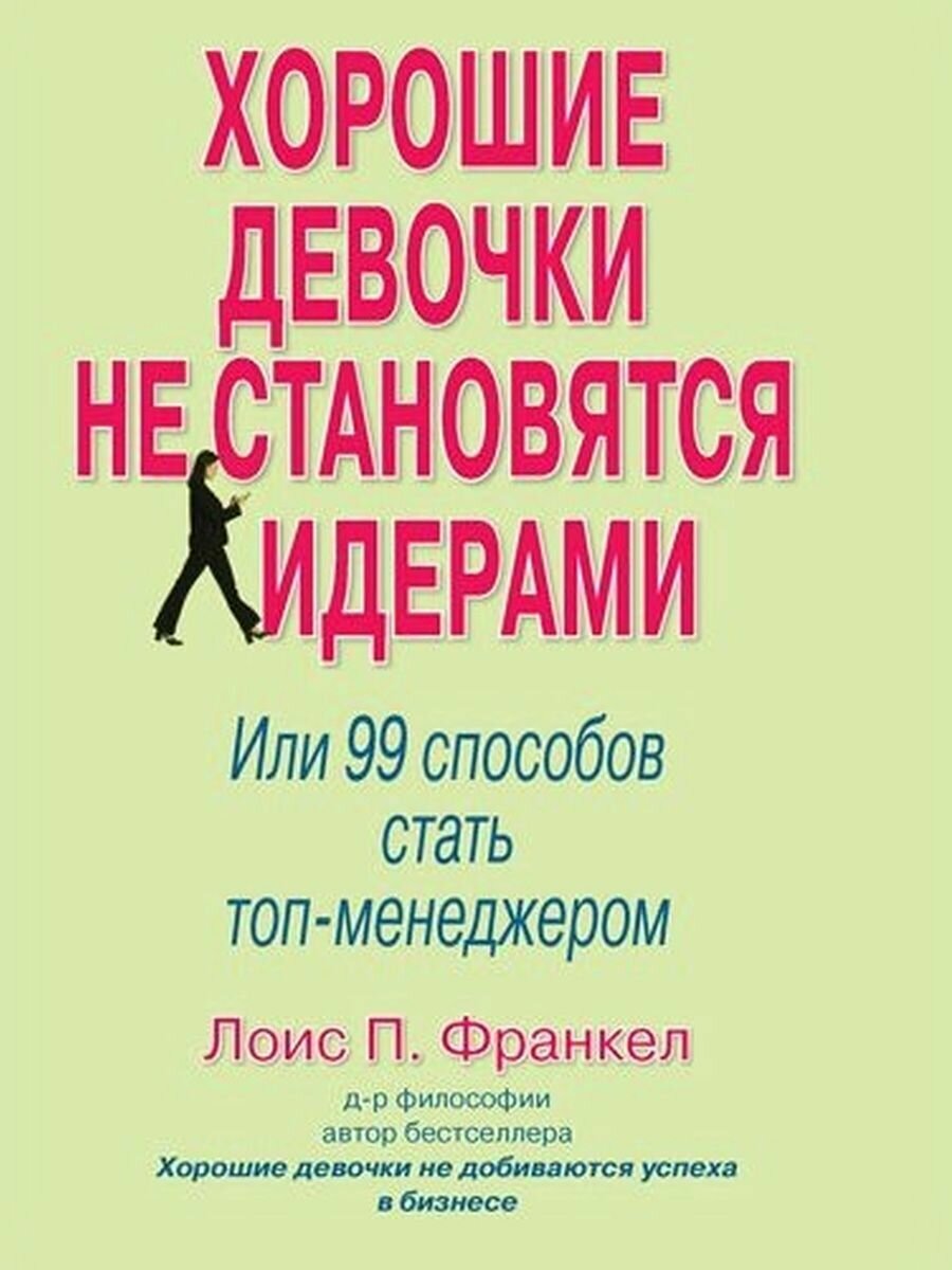 Хорошие девочки не становятся лидерами. Или 99 способов стать топ-менеджером