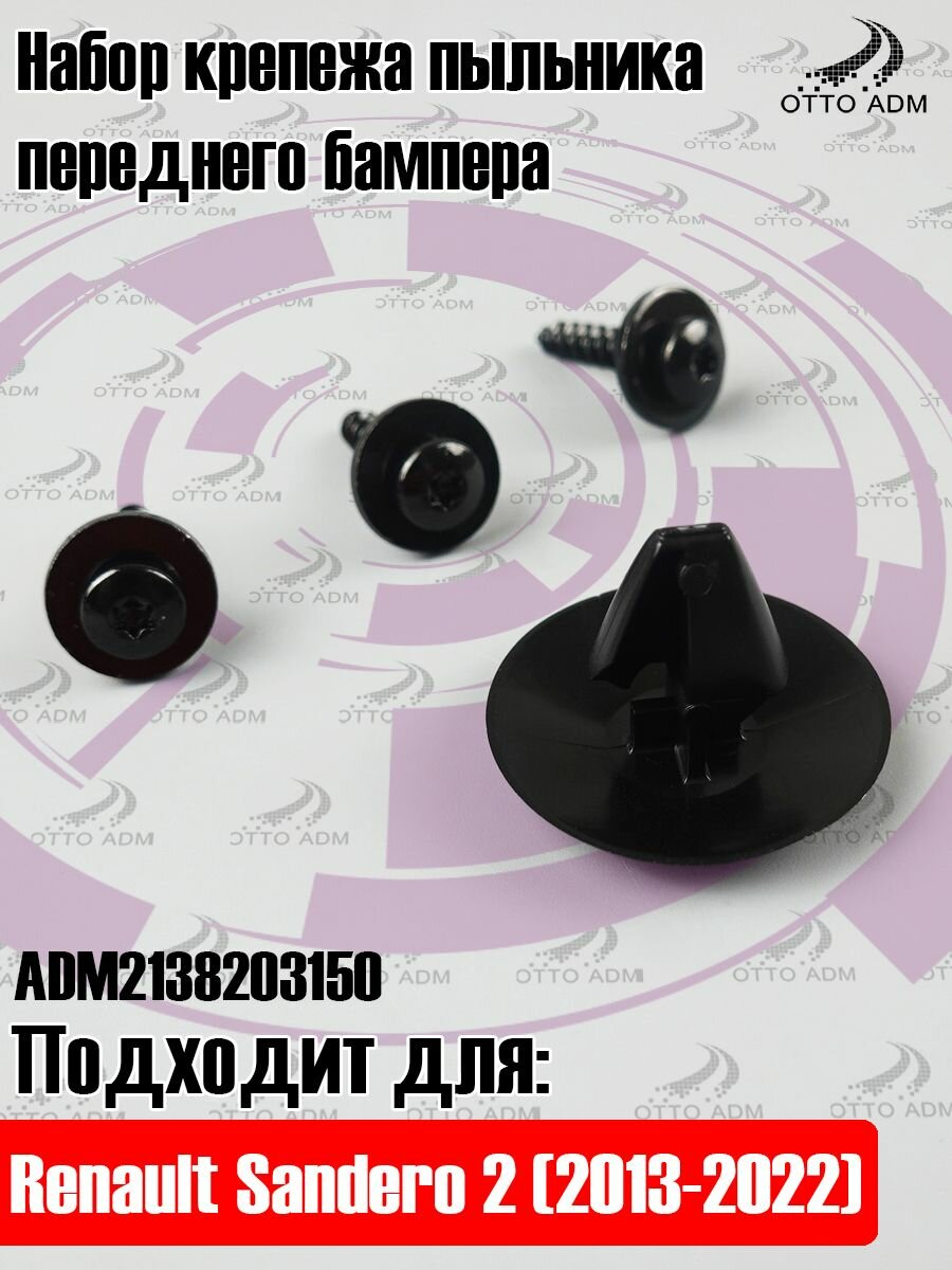 Крепеж пыльника переднего бампера для Renault Sandero 2 (2013-2022), крепления защиты для Рено Сандеро