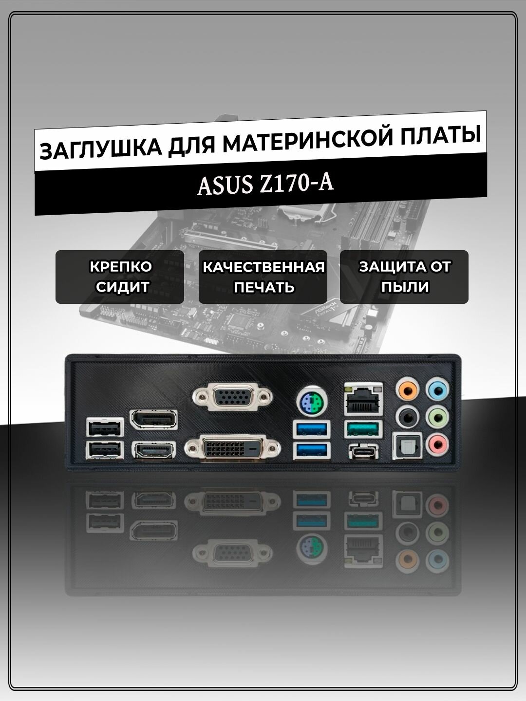 Заглушка для материнской платы ASUS Z170-A