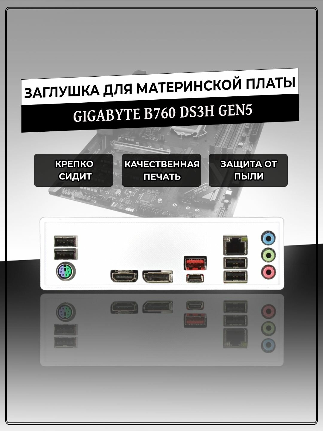 Заглушка для материнской платы GIGABYTE B760 DS3H GEN5