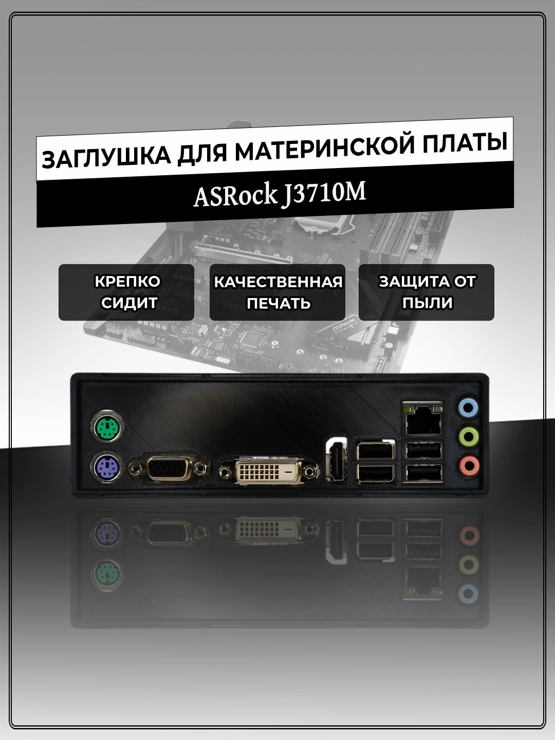 Заглушка для материнской платы ASRock J3710M