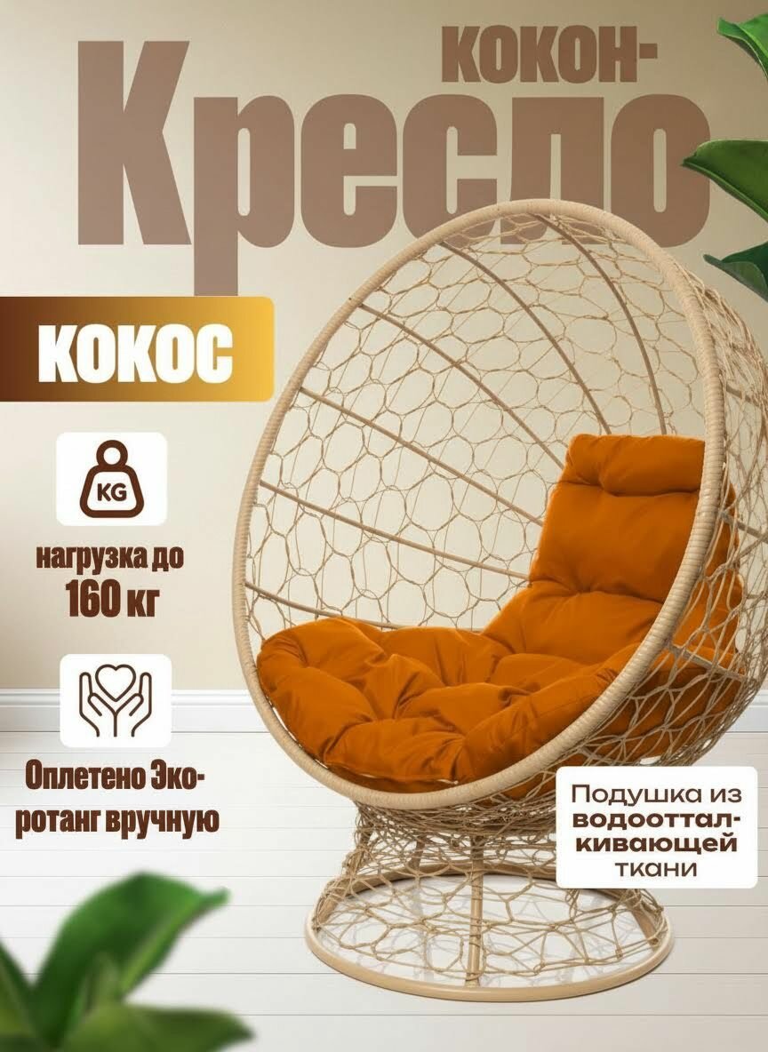 Кресло "Кокос" на подставке бежевое с оранжевой подушкой