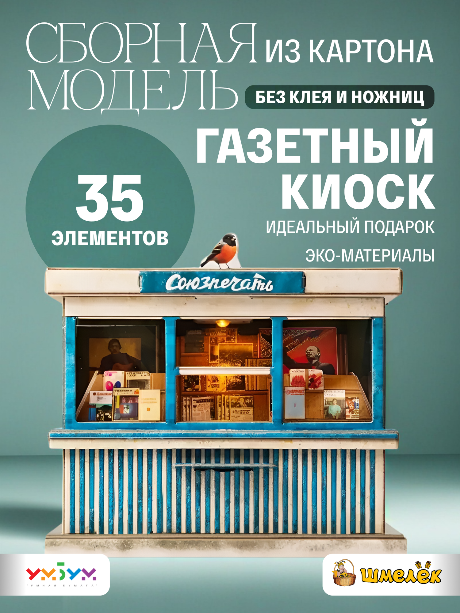 Сборная модель из картона Газетный киоск Союзпечать 1007