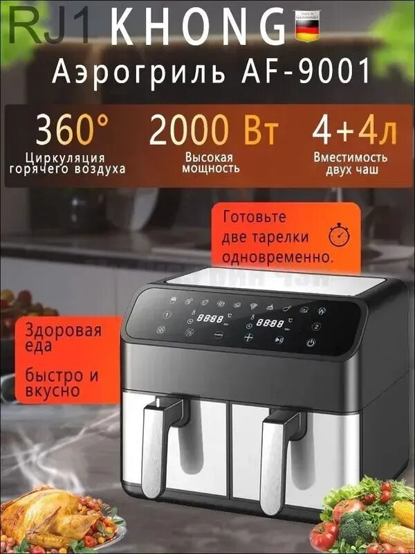 Аэрогриль RJ1 KHONG AF-9001 черный/серебристый, 2000 Вт, 4+4л, циркуляция горячего воздуха, для здоровой еды