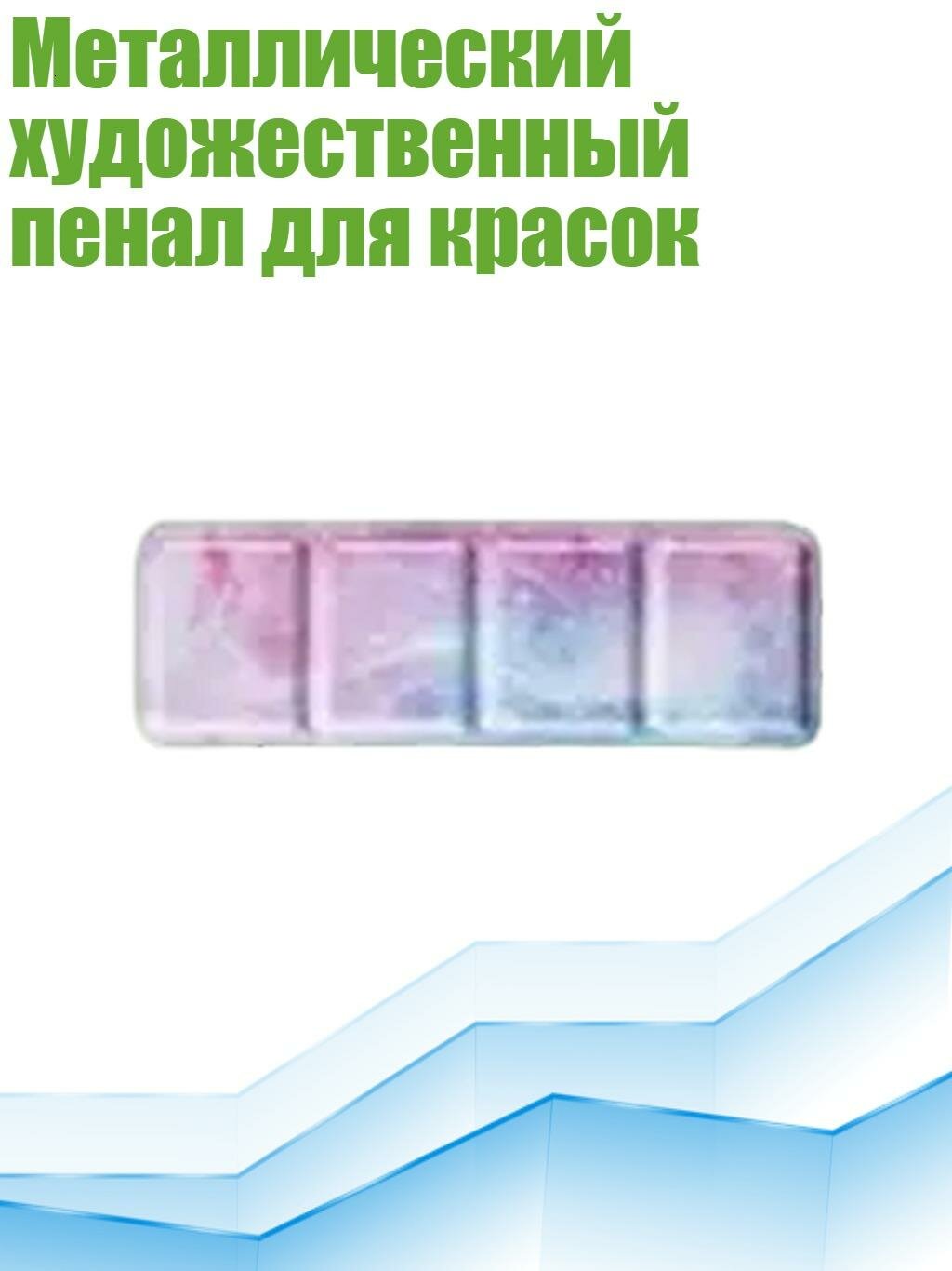 Металлический художественный пенал для красок, Фантазия - Среднего размера
