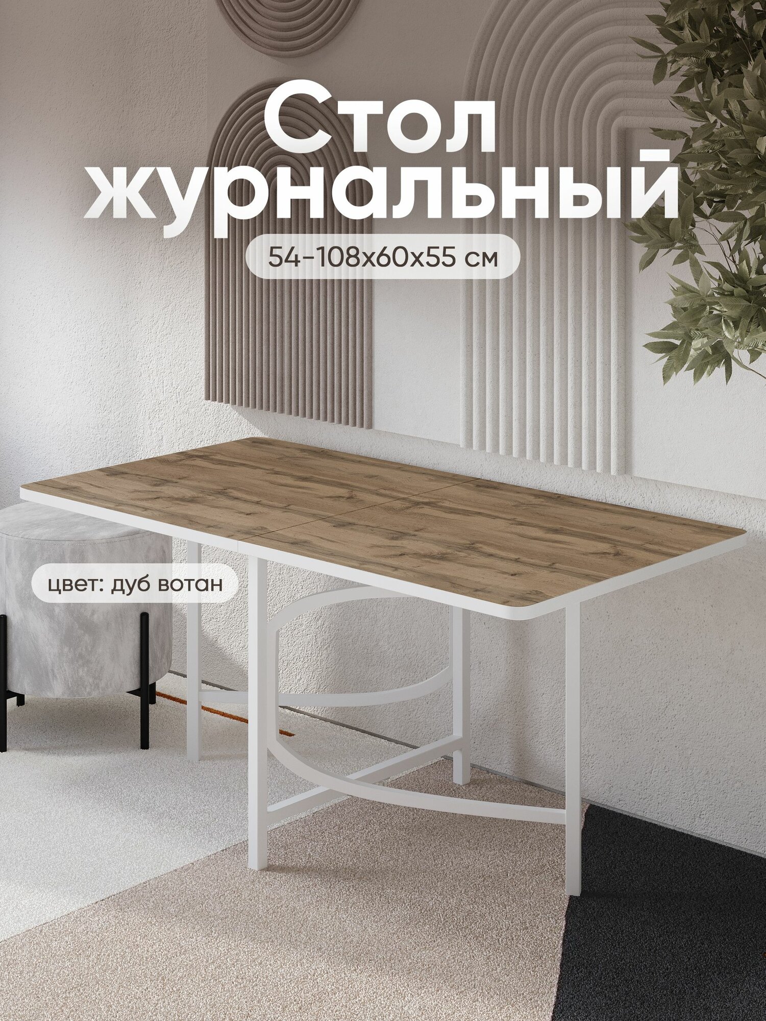 Журнальный стол складной трансформер, 108/54х60х55 см