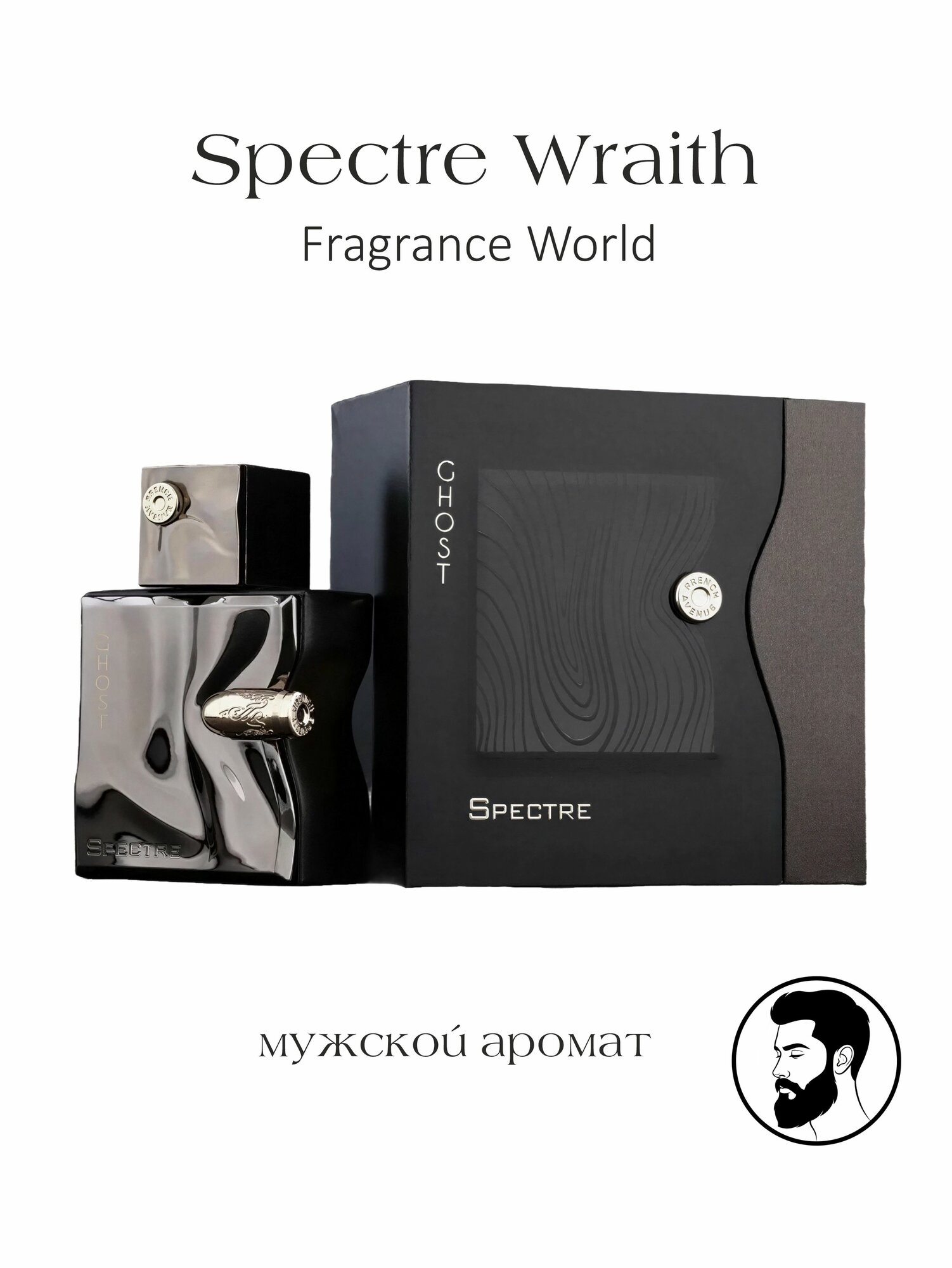 Парфюмерная вода парфюм мужской арабский стойкий Spectre Wraith, Fragrance World, 100 мл