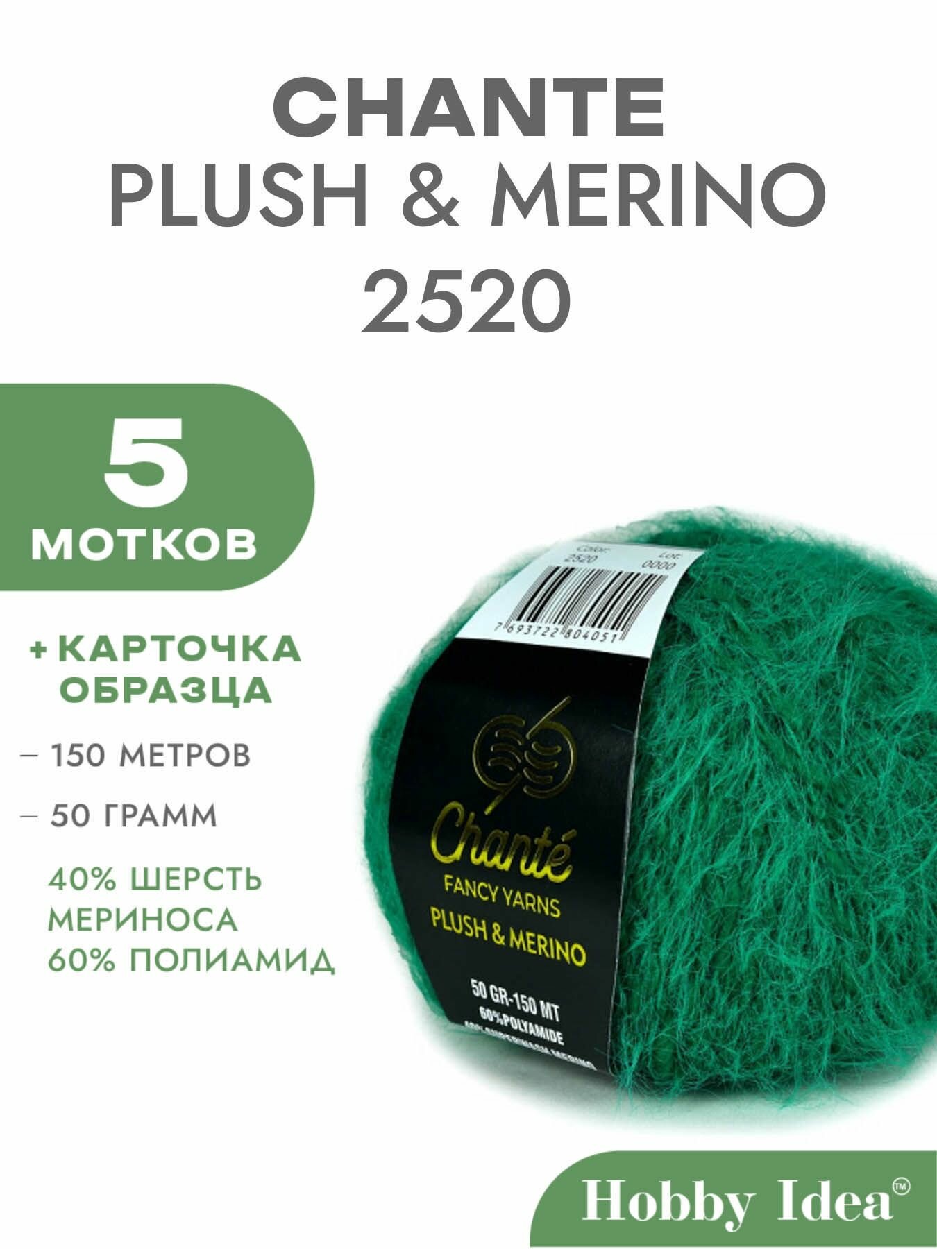 Пряжа Chante Plush & Merino 2520 Малахит 5 мотков (Нитки пушистые Шантэ Плюш и Мерино)