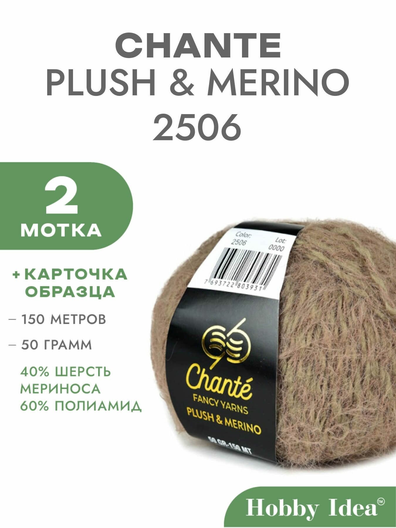 Пряжа Chante Plush & Merino 2506 Коричневый 2 мотка (Нитки пушистые Шантэ Плюш и Мерино)
