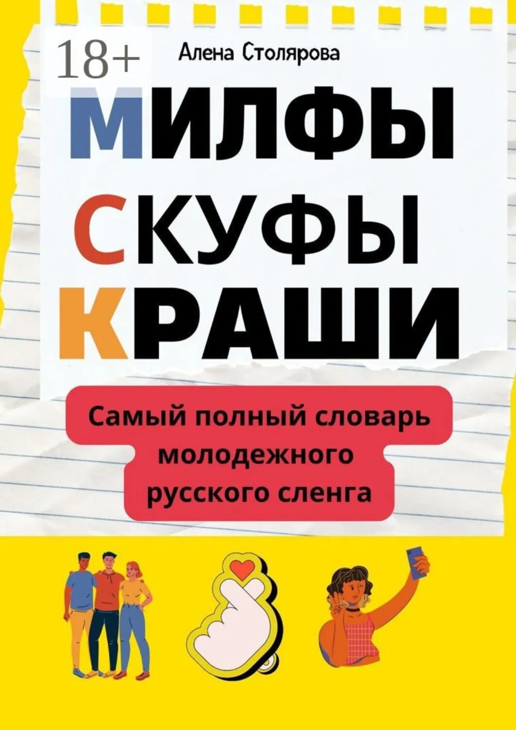 Милфы, скуфы, краши. Самый полный словарь молодежного русского сленга [Цифровая книга]