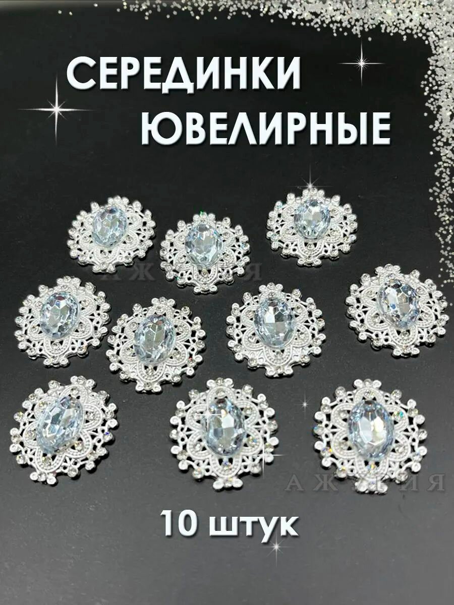 Кабошоны со стразами 10шт