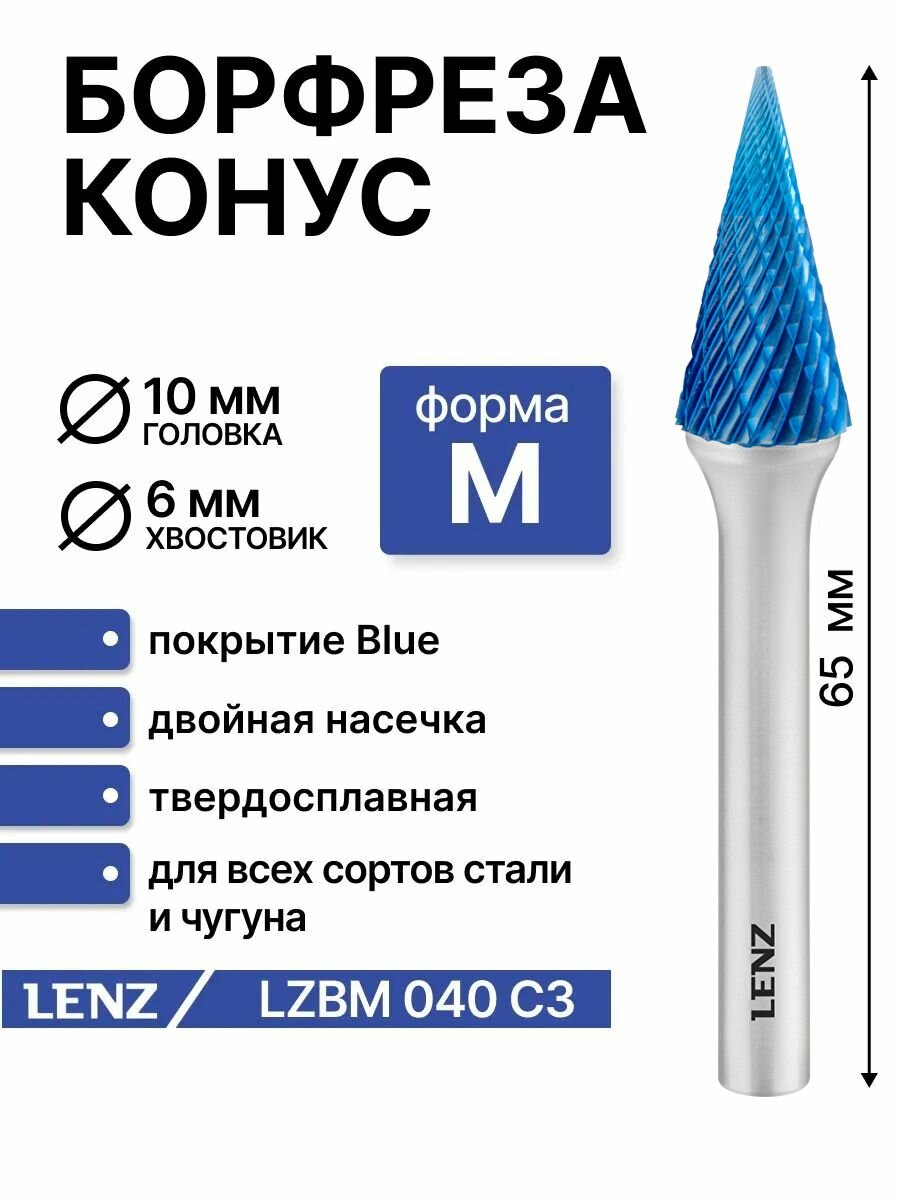 Борфреза твердосплавная по металлу LENZ, форма M, конус, 10х20х6х65 мм, с покрытием Blue. Артикул LZBM 040 C3