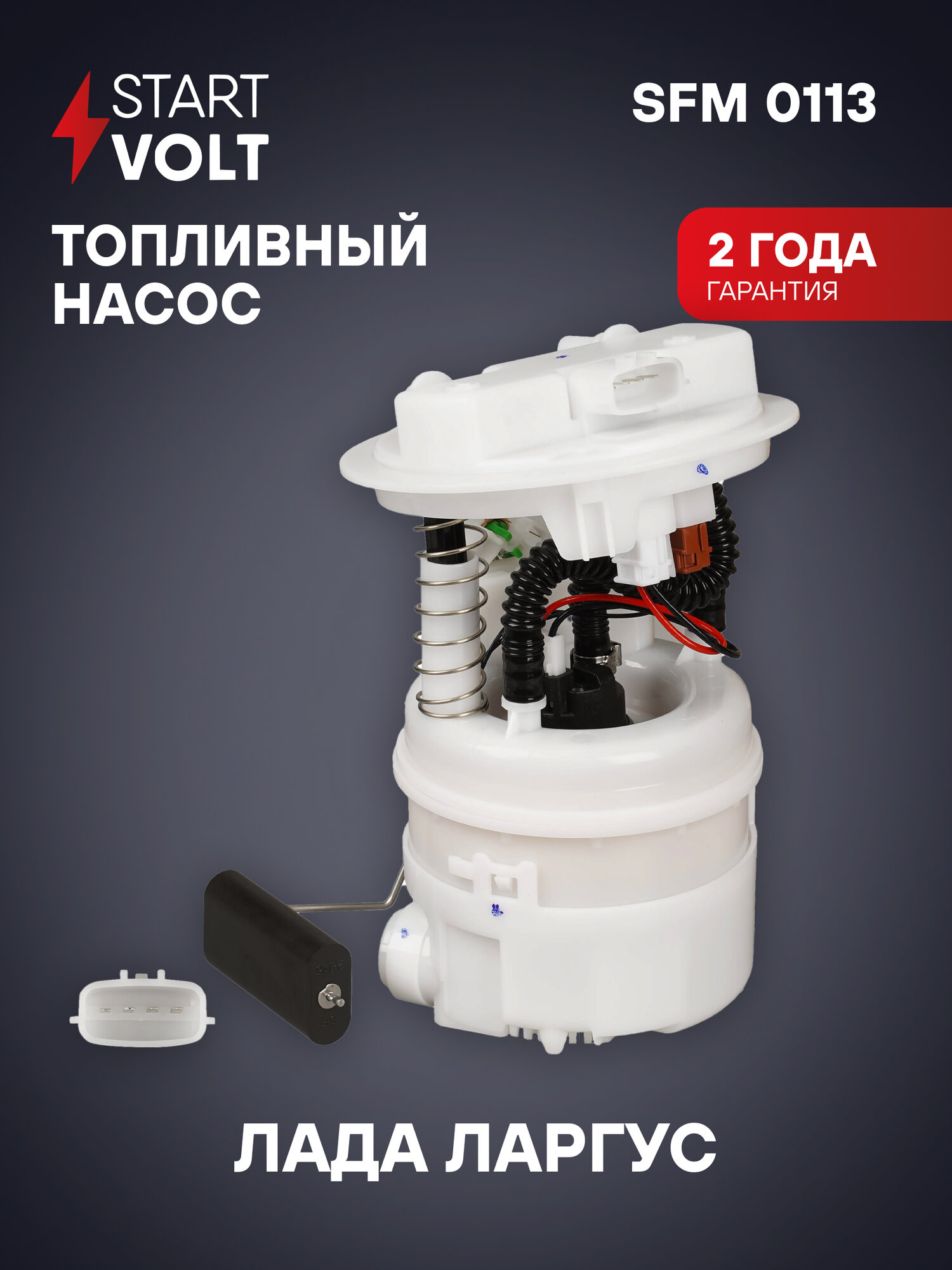 Модуль топливного насоса для автомобилей Лада Largus (12-) 1.6i с дв. 11189 (P3M/P4M) SFM 0113 StartVolt