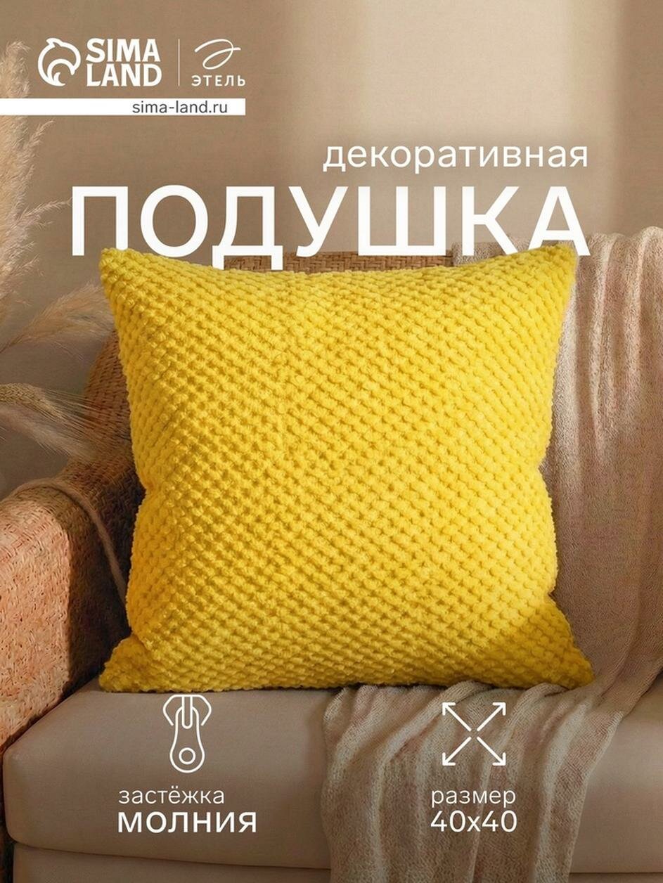Подушка декоративная "Этель. Квадрат", размер 40×40 см, жёлтая