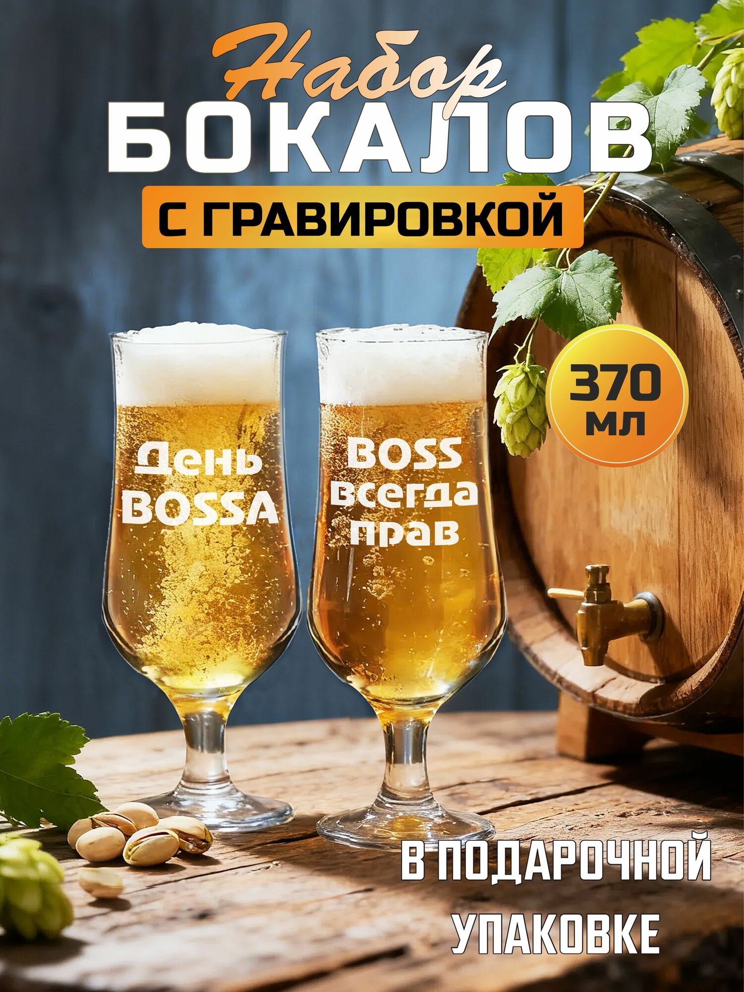 Набор бокалов с гравировкой День BOSSA / BOSS всегда прав