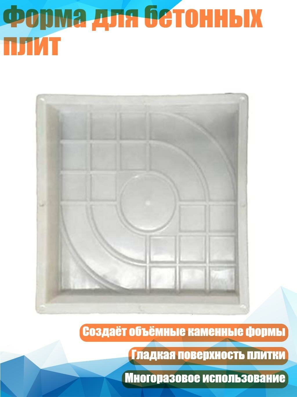 Форма для бетонных плит, L