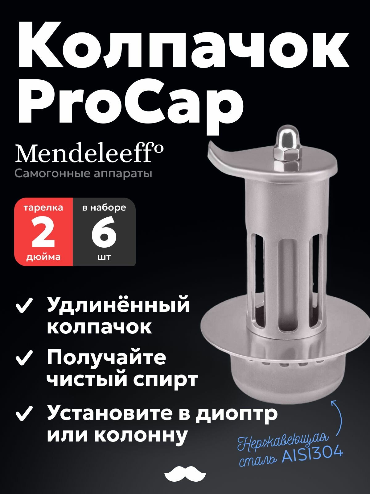 Колпачок ProCap для тарельчатой колонны 2 дюйма, нержавейка, удлинённый (6 шт.)