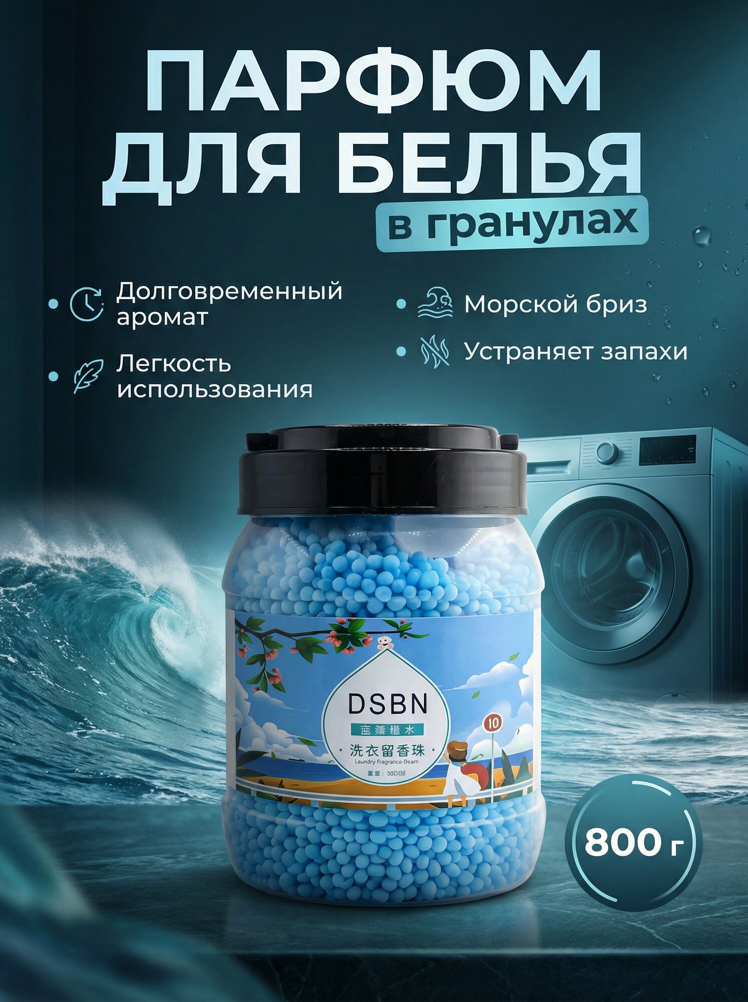 Парфюм-кондиционер для белья в гранулах, аромат морской бриз 800 г