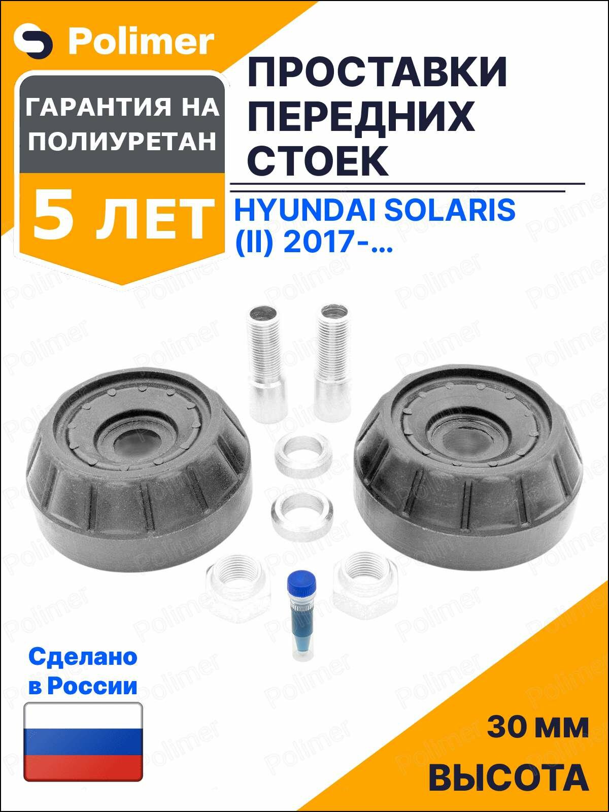 Проставки увеличения клиренса передних стоек для Hyundai Solaris (II) 2017-Н. В. на опору - полиуретан 30 мм