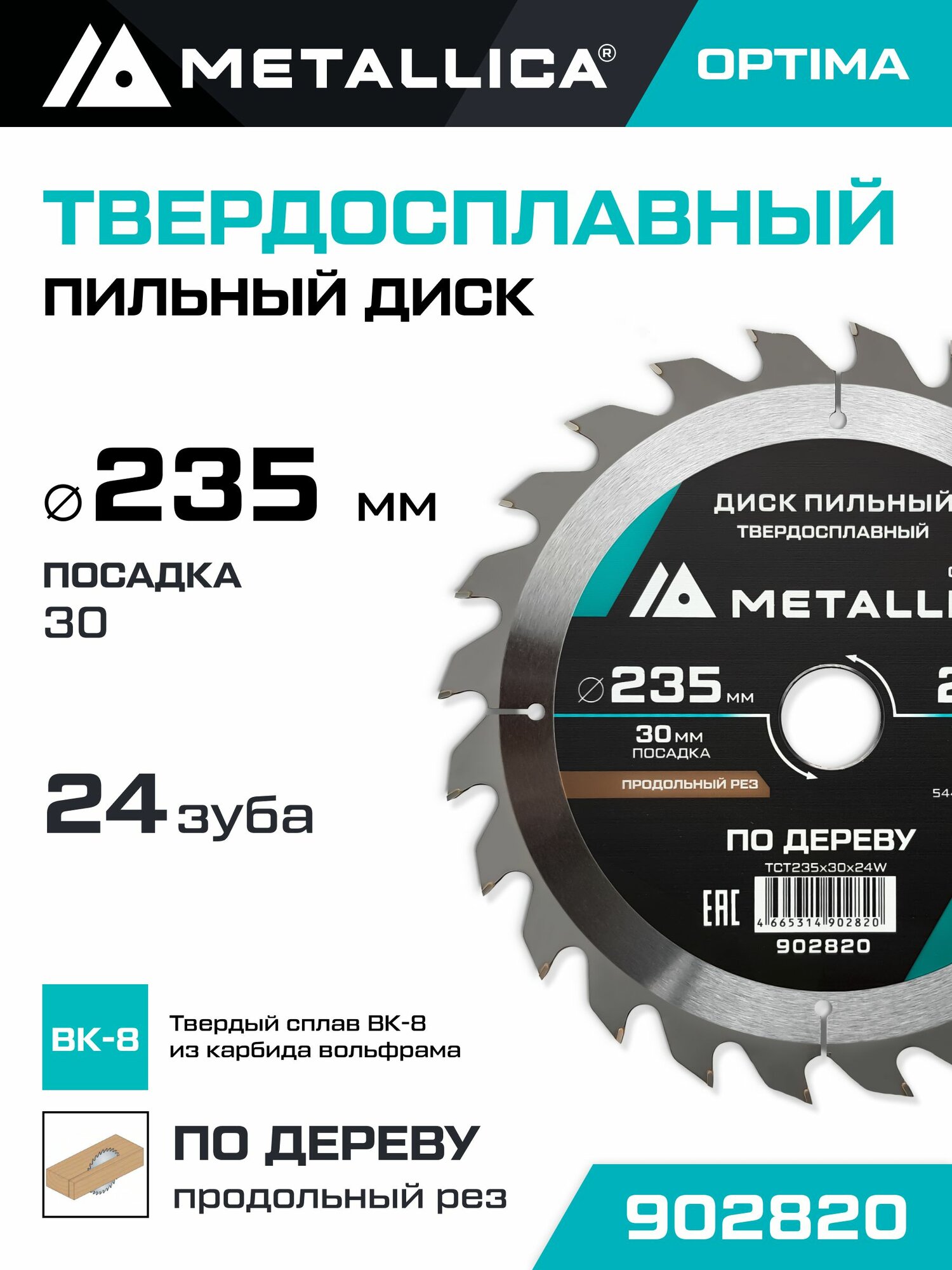 Диск пильный по дереву для продольного пиления METALLICA Optima 235x30 мм, 24 зуба, Т 2,6 мм