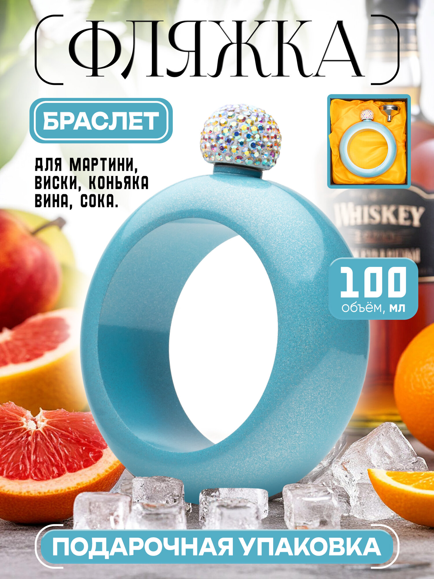 Женская фляга браслет для алкоголя 100 мл. с воронкой из нержавеющей стали в подарочной упаковке