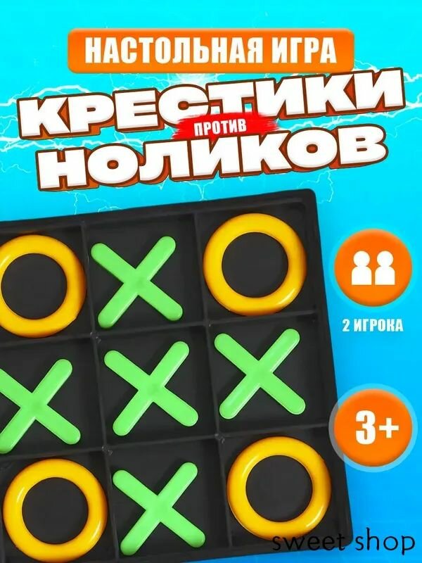 Настольная игра Крестики-нолики для детей 5+ Развивающая логическая игра