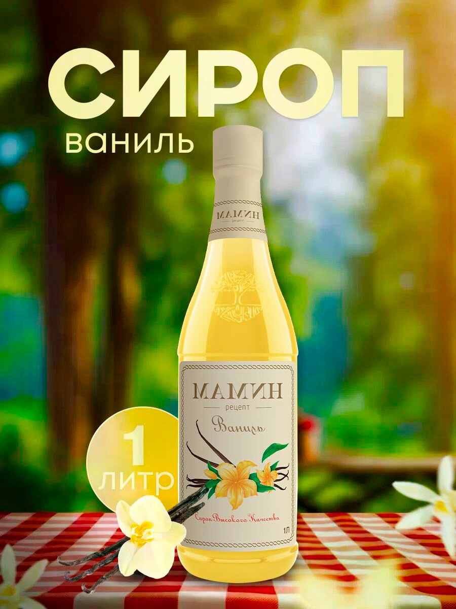 Сироп для коктейлей Ваниль в пластиковой бутылке 1 литр, для кофе, чая, напитков и десертов мамин рецепт