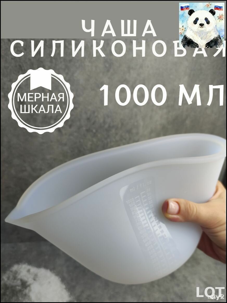 Чаша силиконовая гибкая для замеса гипса и эпоксидной смолы - 1000 мл