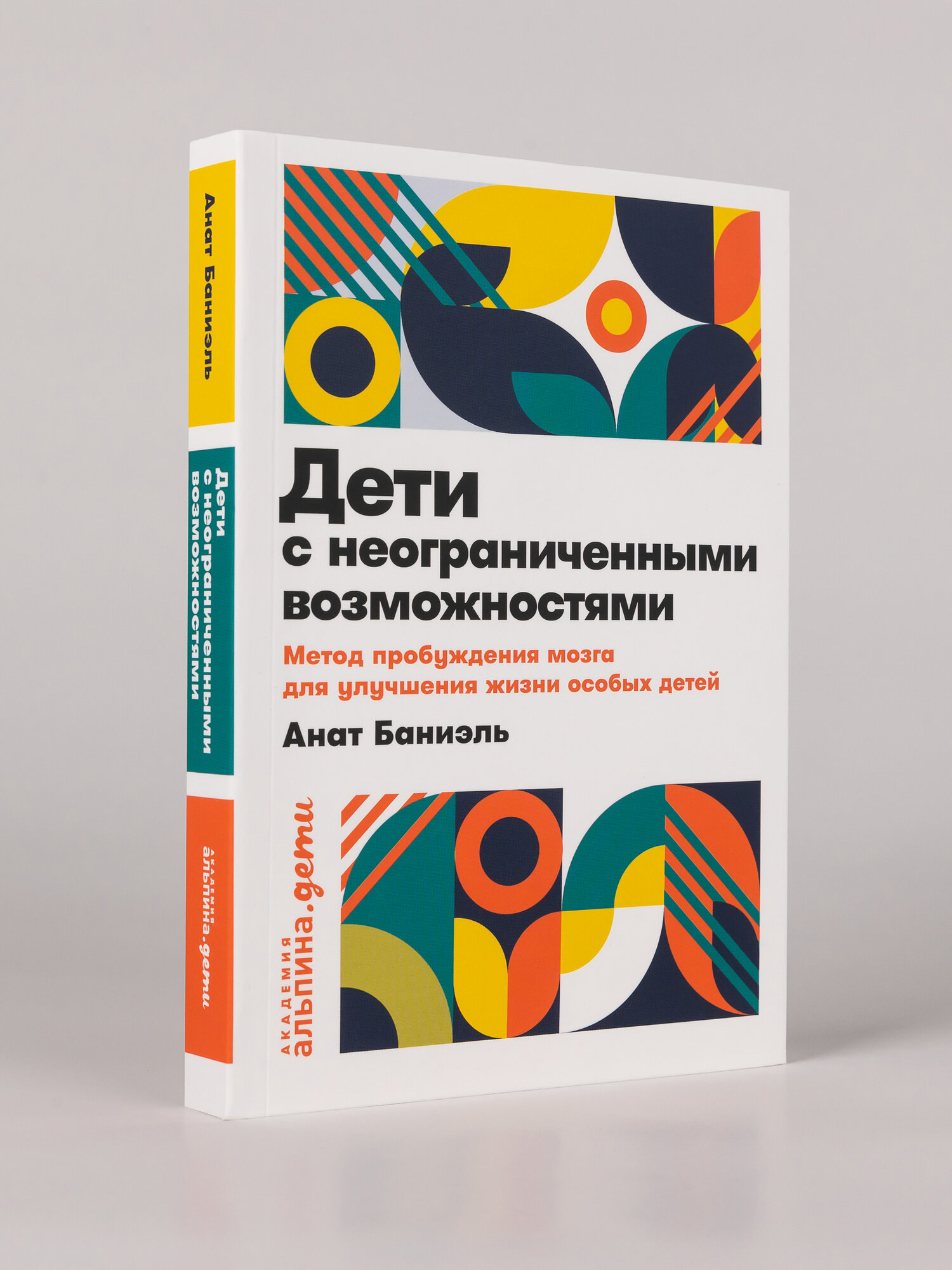 Дети с неограниченными возможностями. Метод пробуждения мозга для улучшения жизни особых детей (покет)