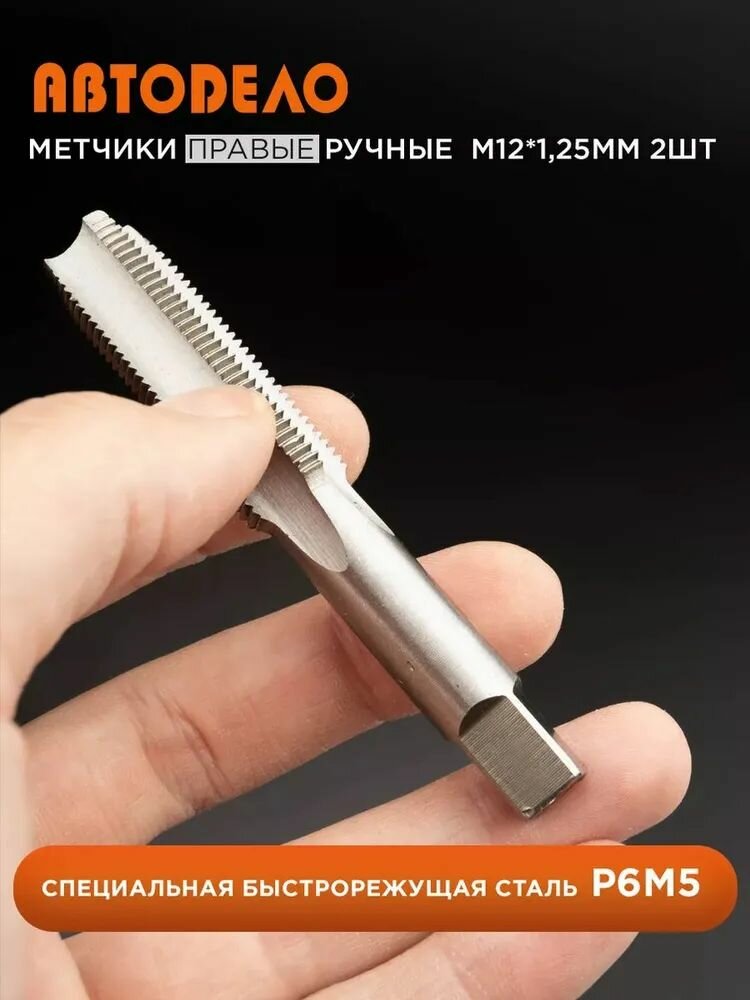 Метчик М12х1.25 для авто, ручной, правый, набор 2 шт, для ремонта резьбы свечей зажигания и автодеталей. инструмент для ремонта резьбы метчик для свечей автомобильный ремонтный набор