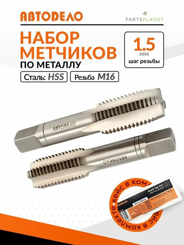 Набор ручных метчиков по металлу М16 x1,50мм ручные метчики для резьбы металла 2 шт метчик резьбовой инструмент для нарезки