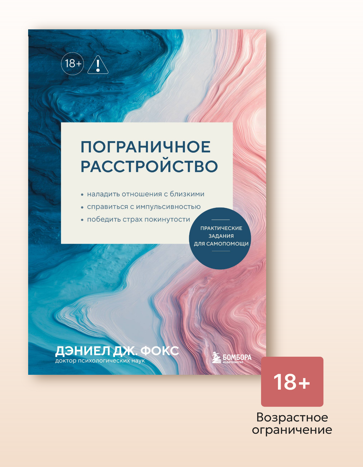 Книга "Пограничное расстройство. Практические задания для самопомощи. Наладить отношения с близкими, справиться с импульсивностью, победить страх покинутости", автор Фокс Д. Дж, издательство бомбора