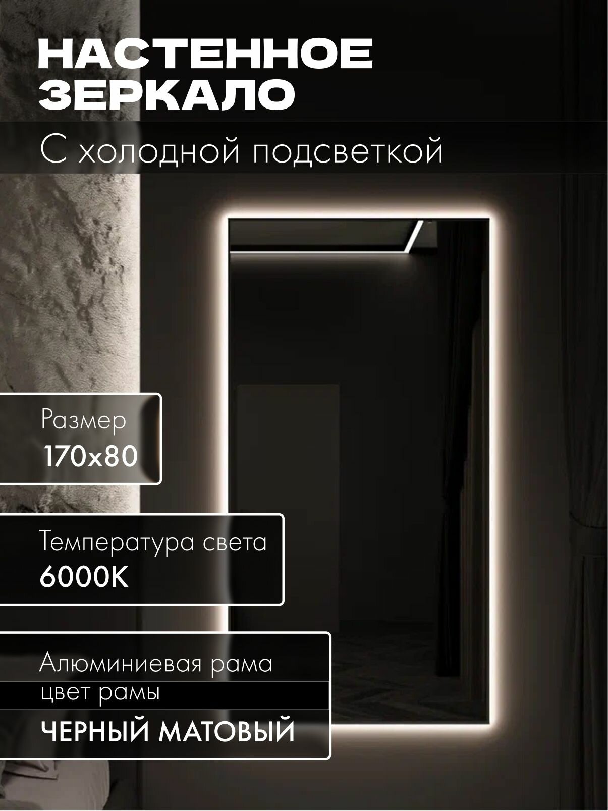 Зеркало настенное 170х80 см. черное с подсветкой. Свет: Холодный белый 6000К В алюминиевой раме интерьерное MOONRISE